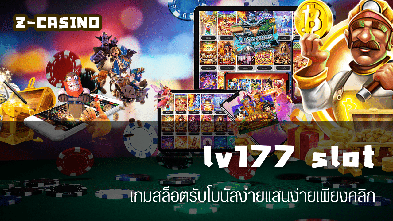 lv177 slot เกมสล็อตรับโบนัสง่ายแสนง่ายเพียงคลิก
